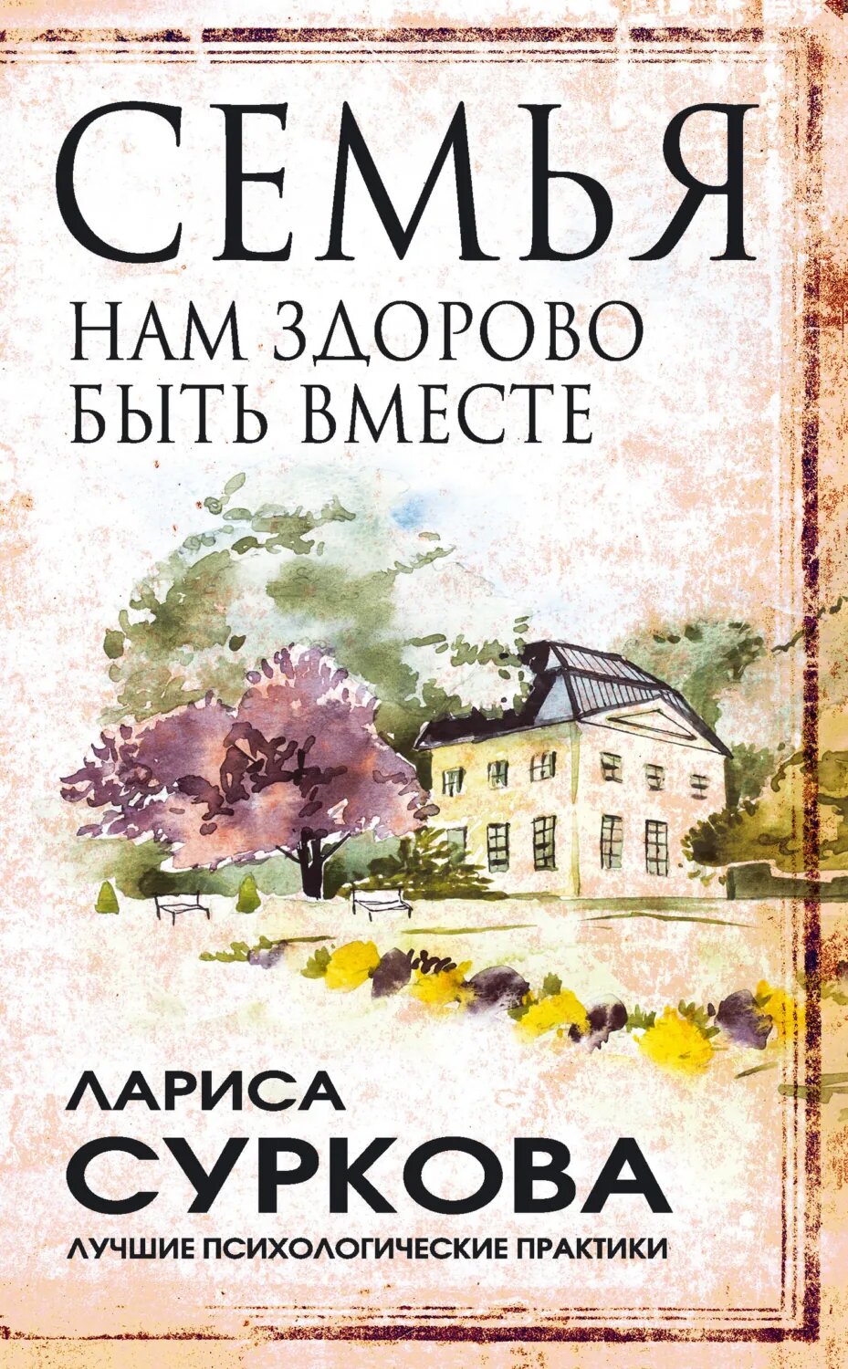 Семья. Нам здорово быть вместе [Цифровая книга]