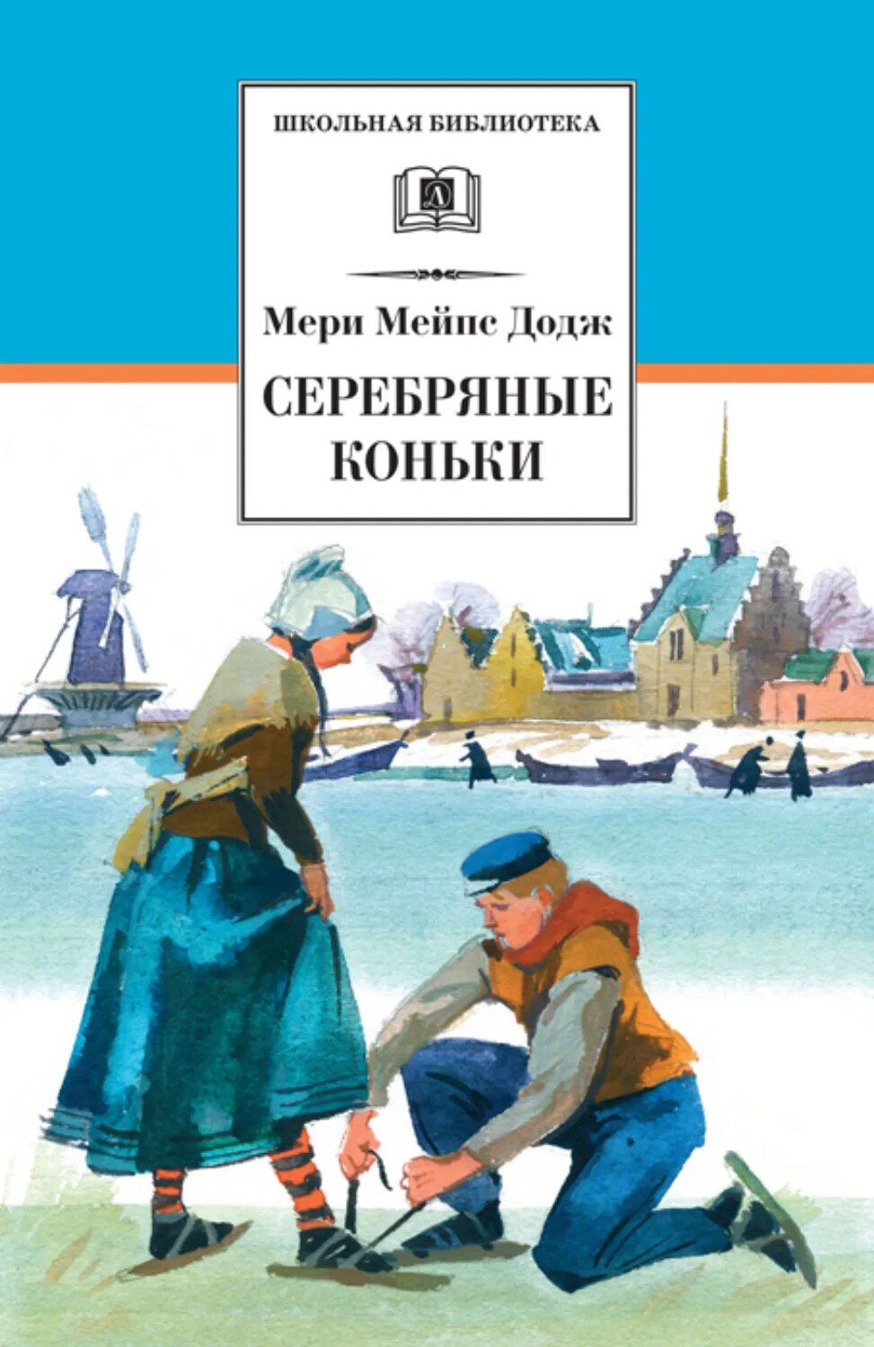 Серебряные коньки [Цифровая книга]