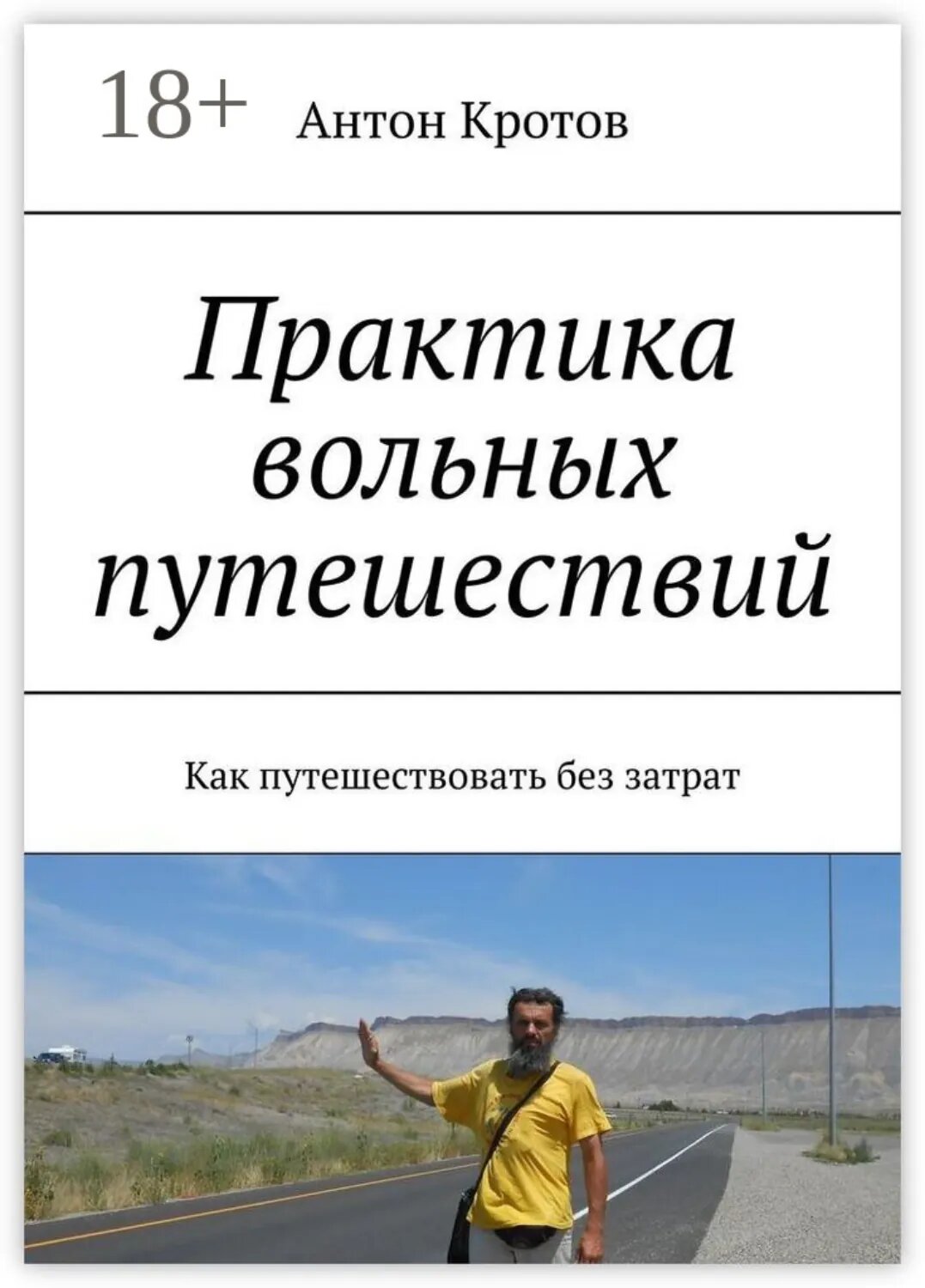 Практика вольных путешествий. Как путешествовать без затрат [Цифровая книга]