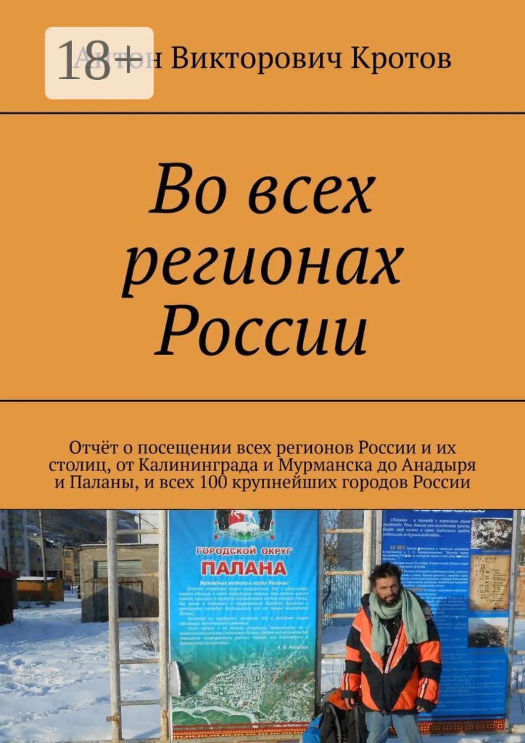Во всех регионах России. Отчёт о посещении всех регионов России и их столиц, от Калининграда и Мурманска до Анадыря и Паланы, и всех 100 крупнейших городов России [Цифровая книга]