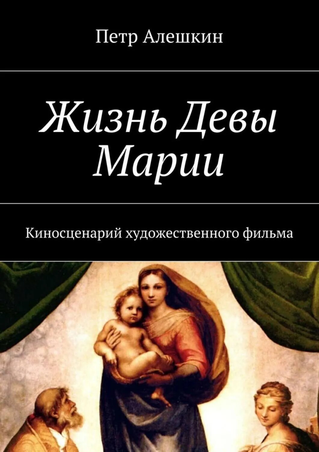 Жизнь Девы Марии. Киносценарий художественного фильма [Цифровая книга]