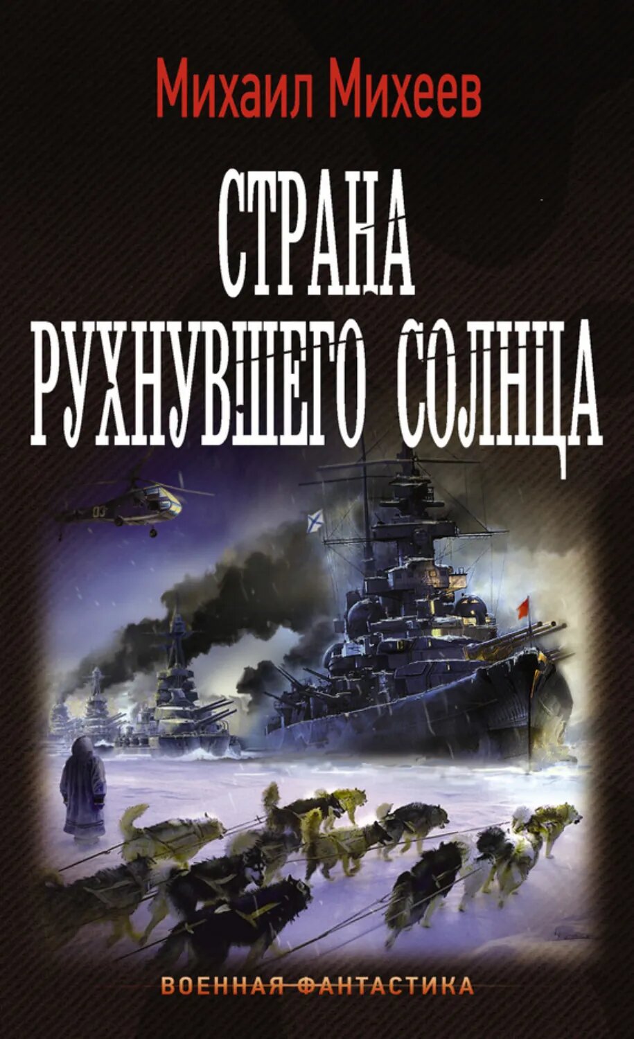 Страна рухнувшего солнца [Цифровая книга]
