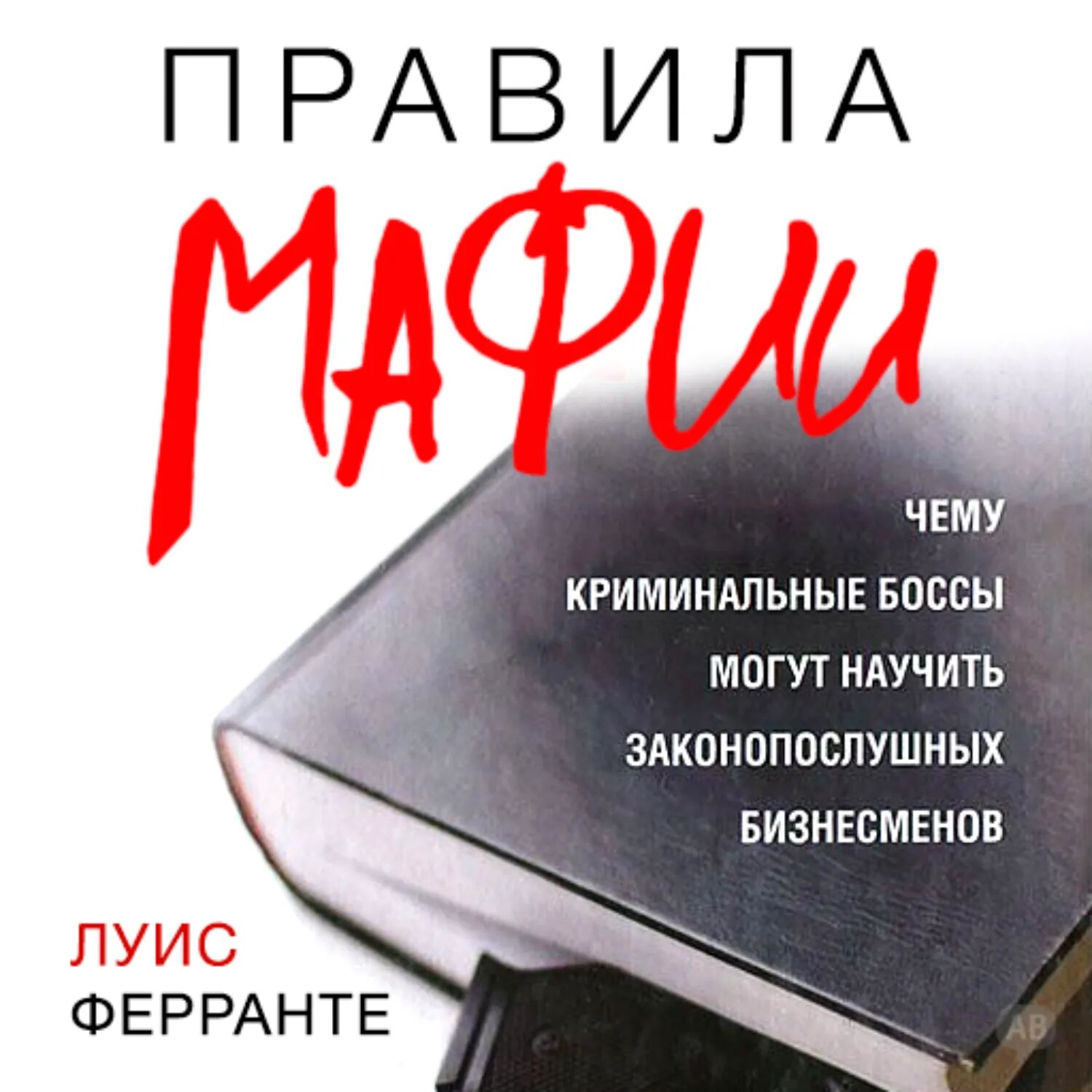 Правила мафии [Аудиокнига]