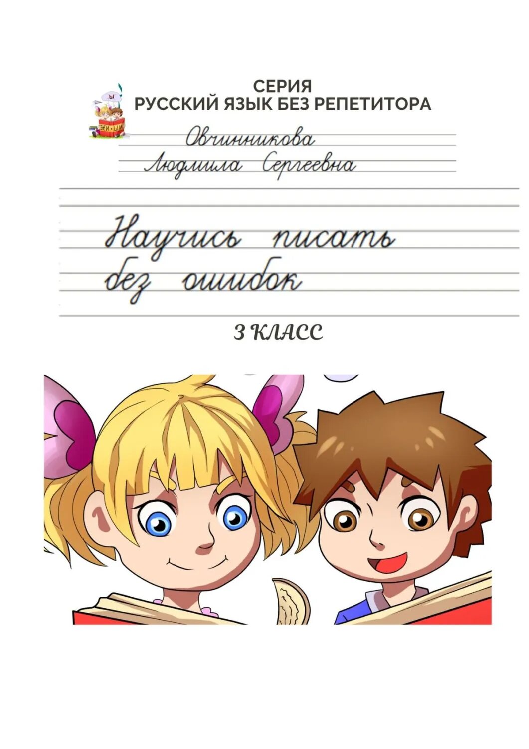 Научись писать без ошибок. 3 класс. Серия «Русский язык без репетитора» [Цифровая книга]