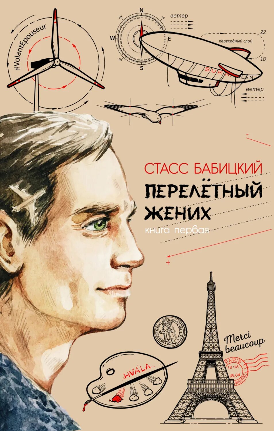 Перелётный жених. Книга первая [Цифровая книга]