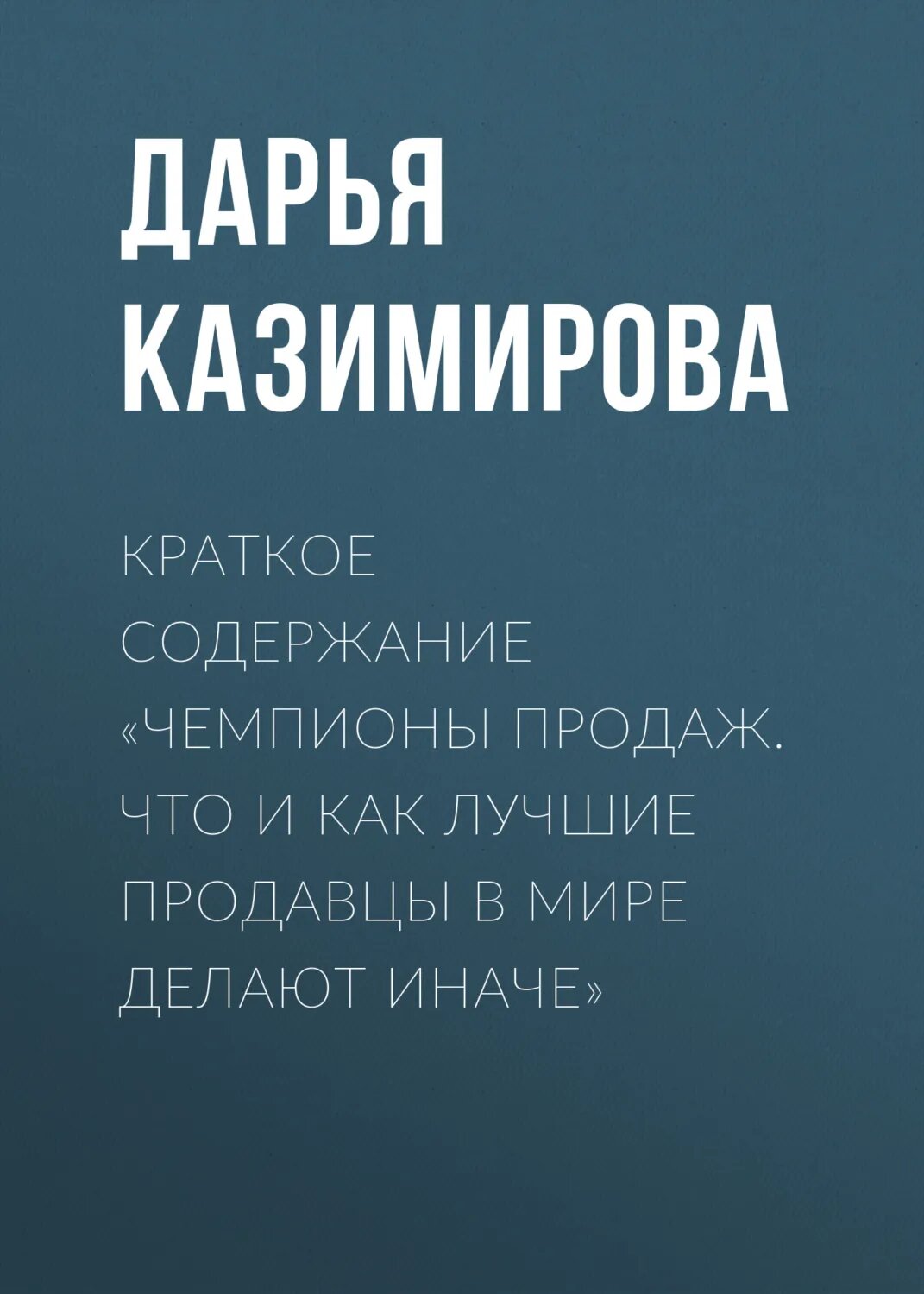 Краткое содержание «Чемпионы продаж. Что и как лучшие продавцы в мире делают иначе» [Цифровая книга]