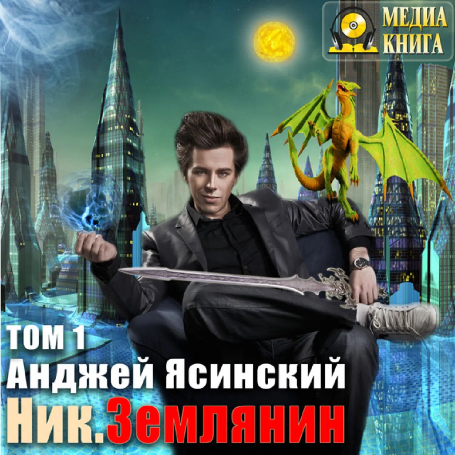 Ник. Землянин. Том 1 [Аудиокнига]