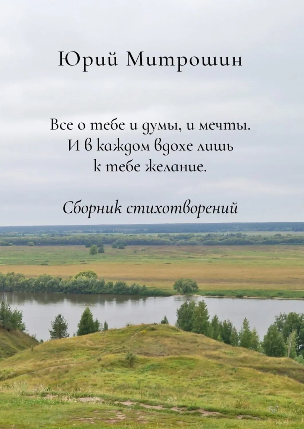 Все о тебе и думы, и мечты. И в каждом вдохе лишь к тебе желание. Сборник стихотворений [Цифровая книга]