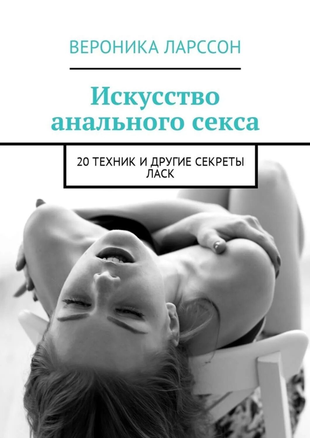 Искусство анального секса. 20 техник и другие секреты ласк [Цифровая книга]