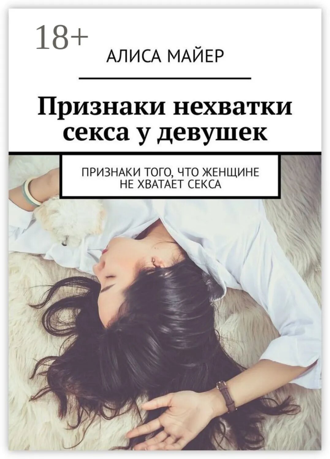 Признаки нехватки секса у девушек. Признаки того, что женщине не хватает секса [Цифровая книга]