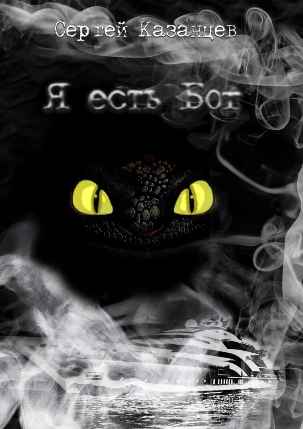 Я есть Бог. Внимание! Все, что написано в этой книге, является моей личной фантазией и ничего из написанного не происходило в действительности, кроме как в моей голове. Совпадения имён или событий, это всего лишь совпадение [Цифровая книга]