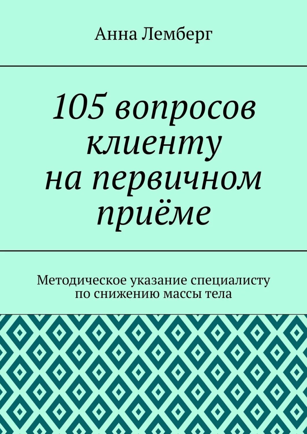 105 вопросов клиенту на первичном приёме [Цифровая книга]