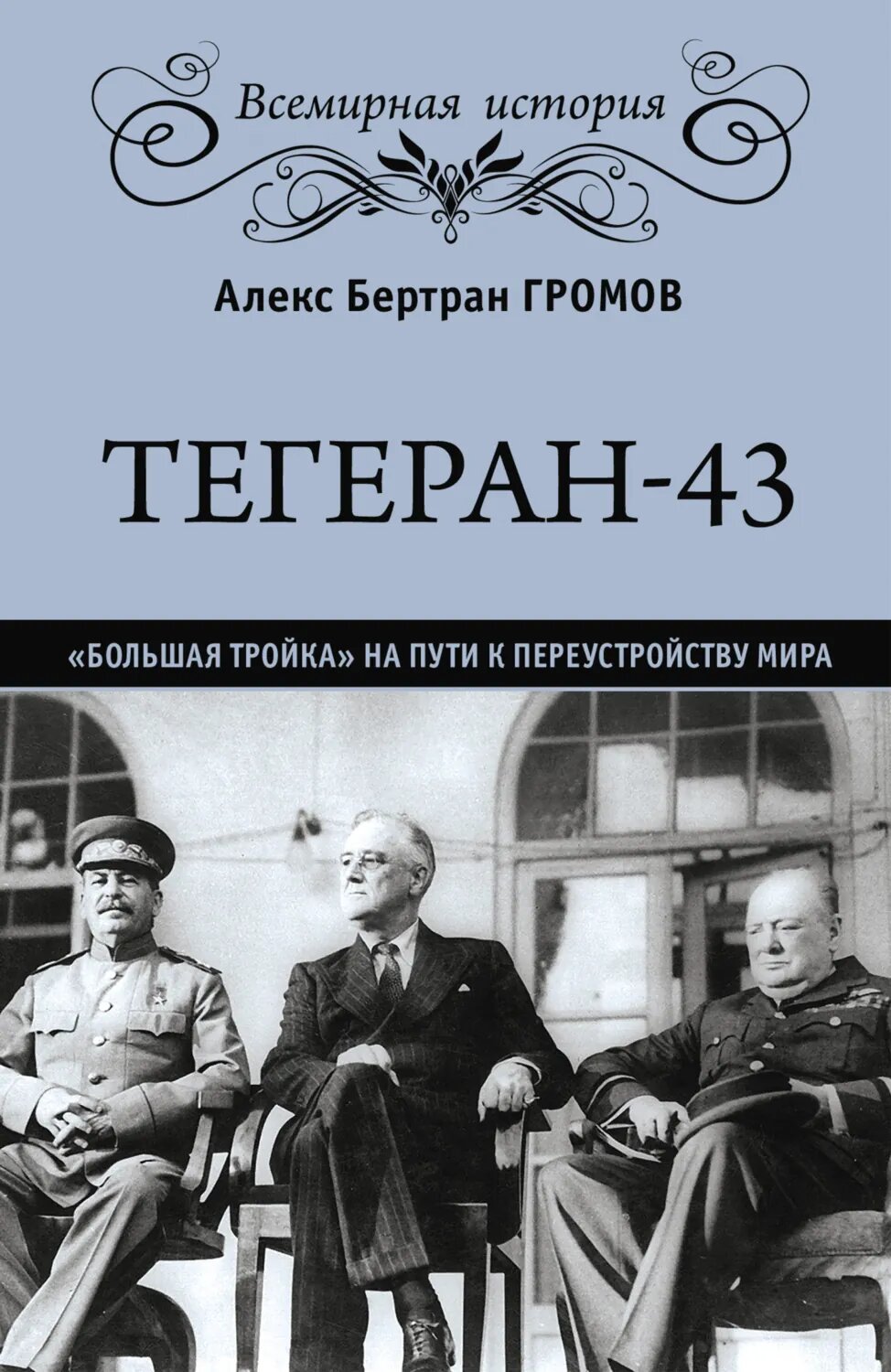 Тегеран-43. «Большая тройка» на пути к переустройству мира [Цифровая книга]