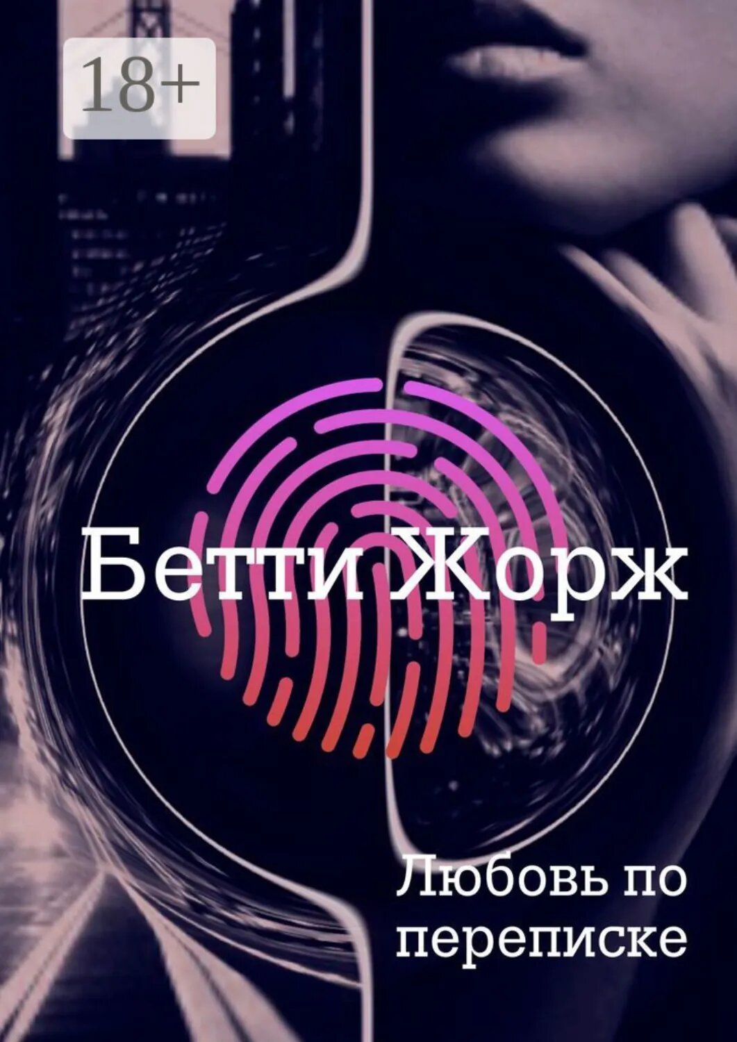 Любовь по переписке [Цифровая книга]