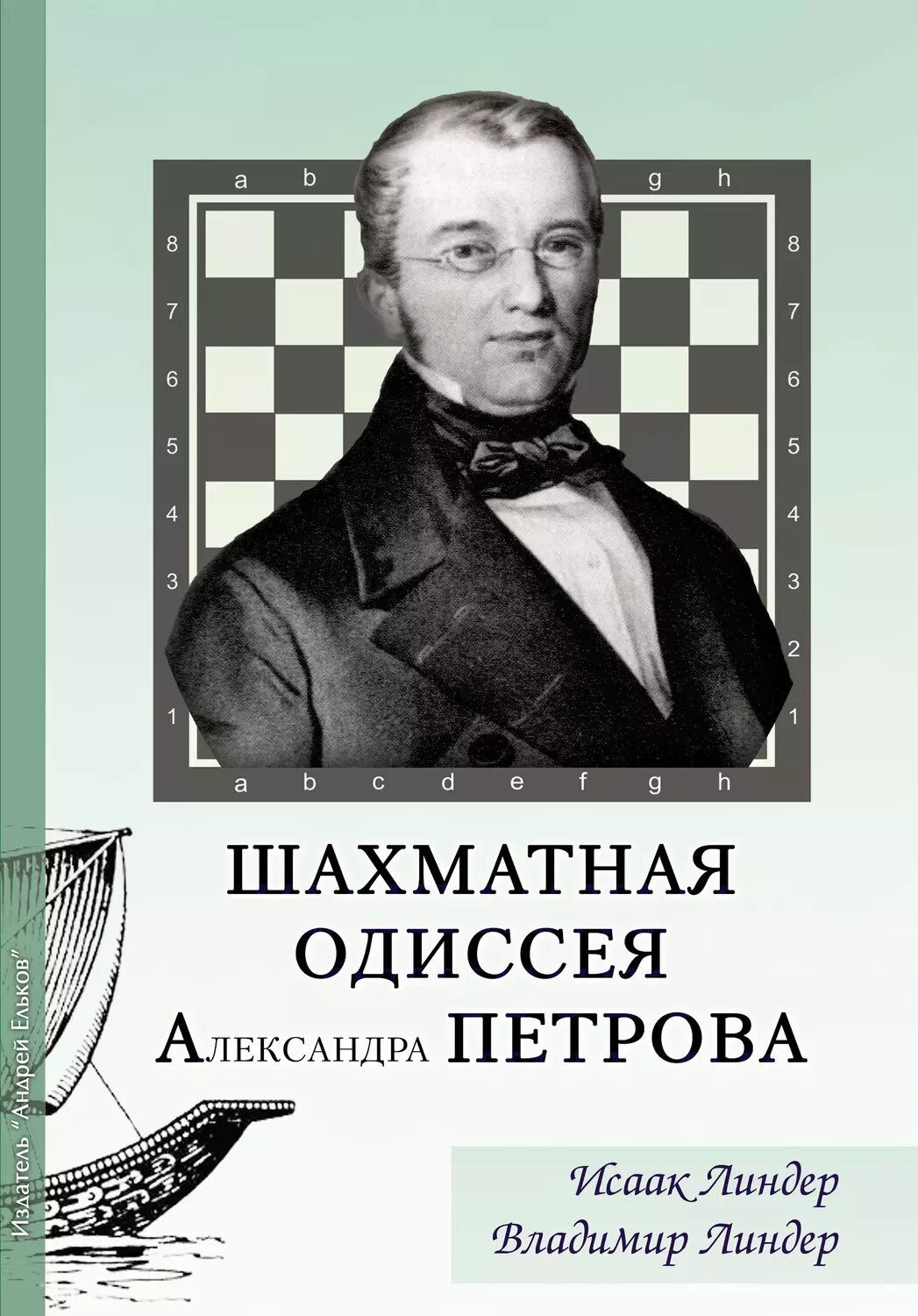 Шахматная Одиссея Александра Петрова [Цифровая книга]