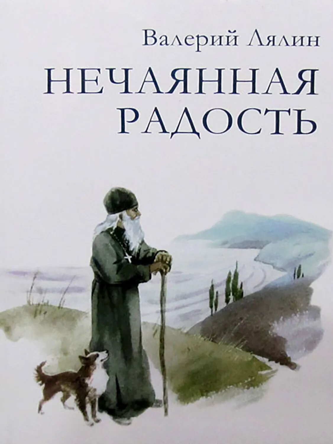 Нечаянная радость [Цифровая книга]