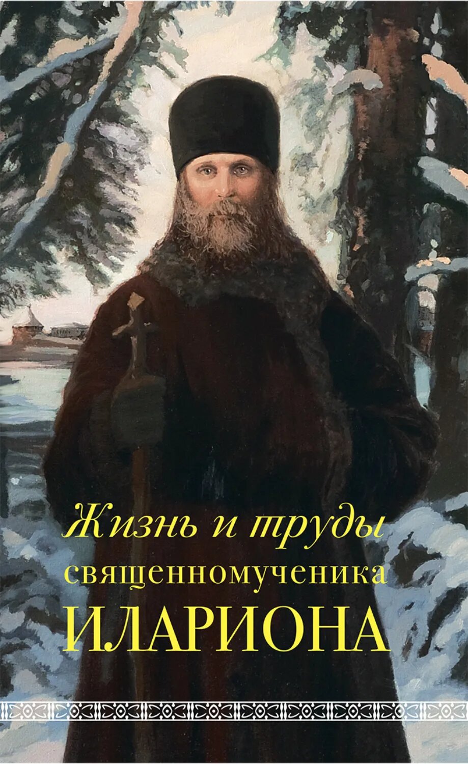 Жизнь и труды священномученика Илариона [Цифровая книга]