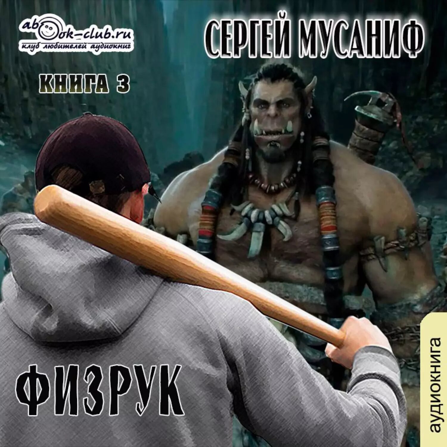 Больше чем Физрук. Книга 3 [Аудиокнига]