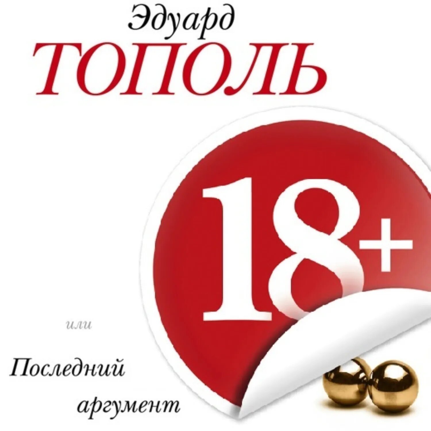 18+, или Последний аргумент [Аудиокнига]