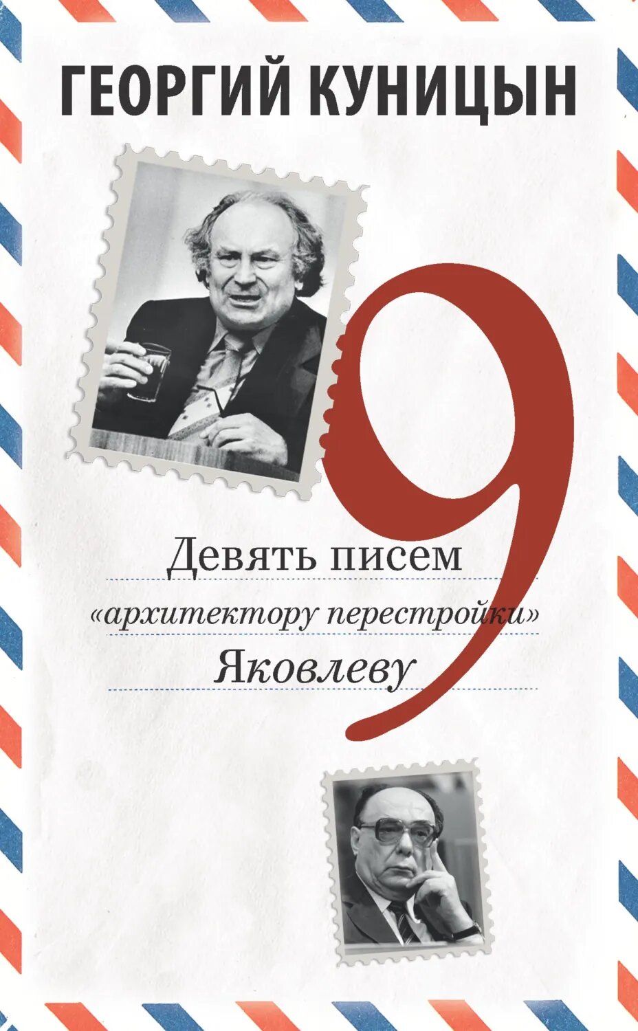 Девять писем «архитектору перестройки» Яковлеву [Цифровая книга]
