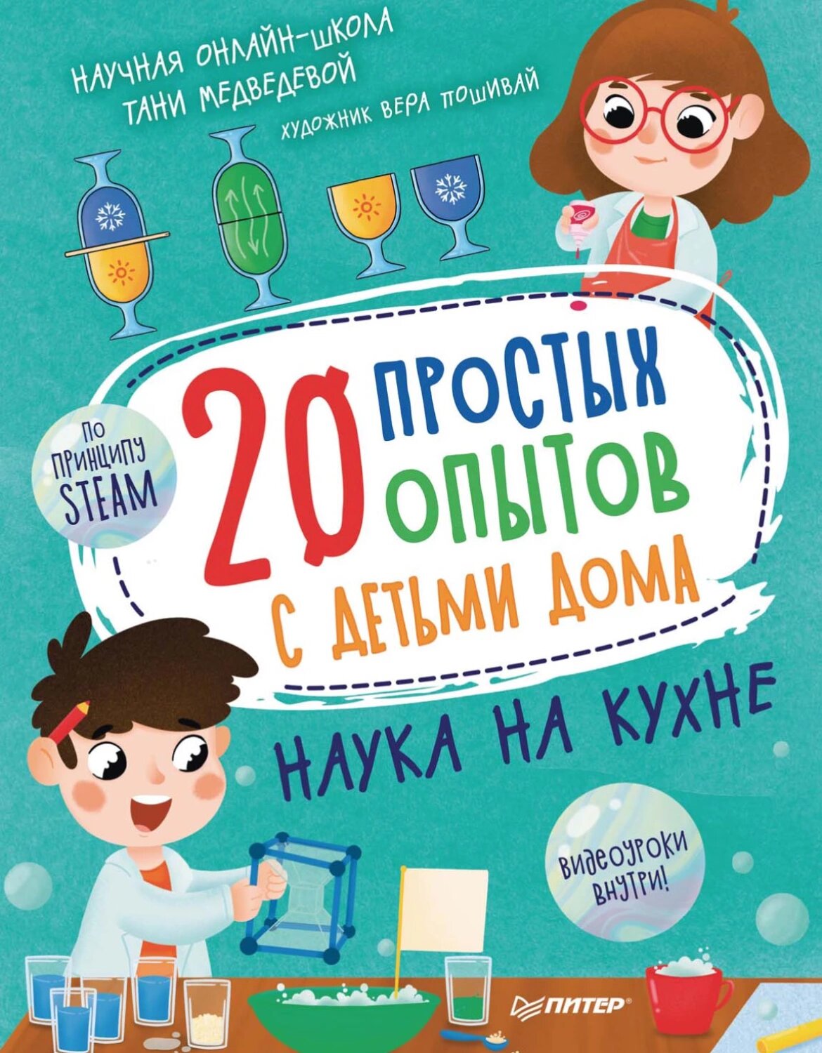 20 простых опытов с детьми дома. Наука на кухне [Цифровая книга]