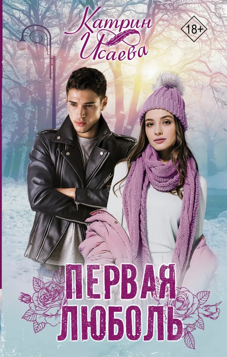 Первая люболь [Цифровая книга]