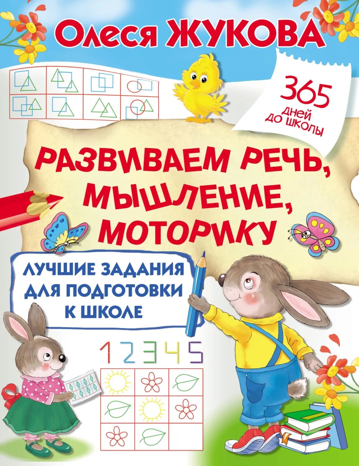 Лучшие задания для подготовки к школе: развиваем речь, мышление, моторику [Цифровая книга]