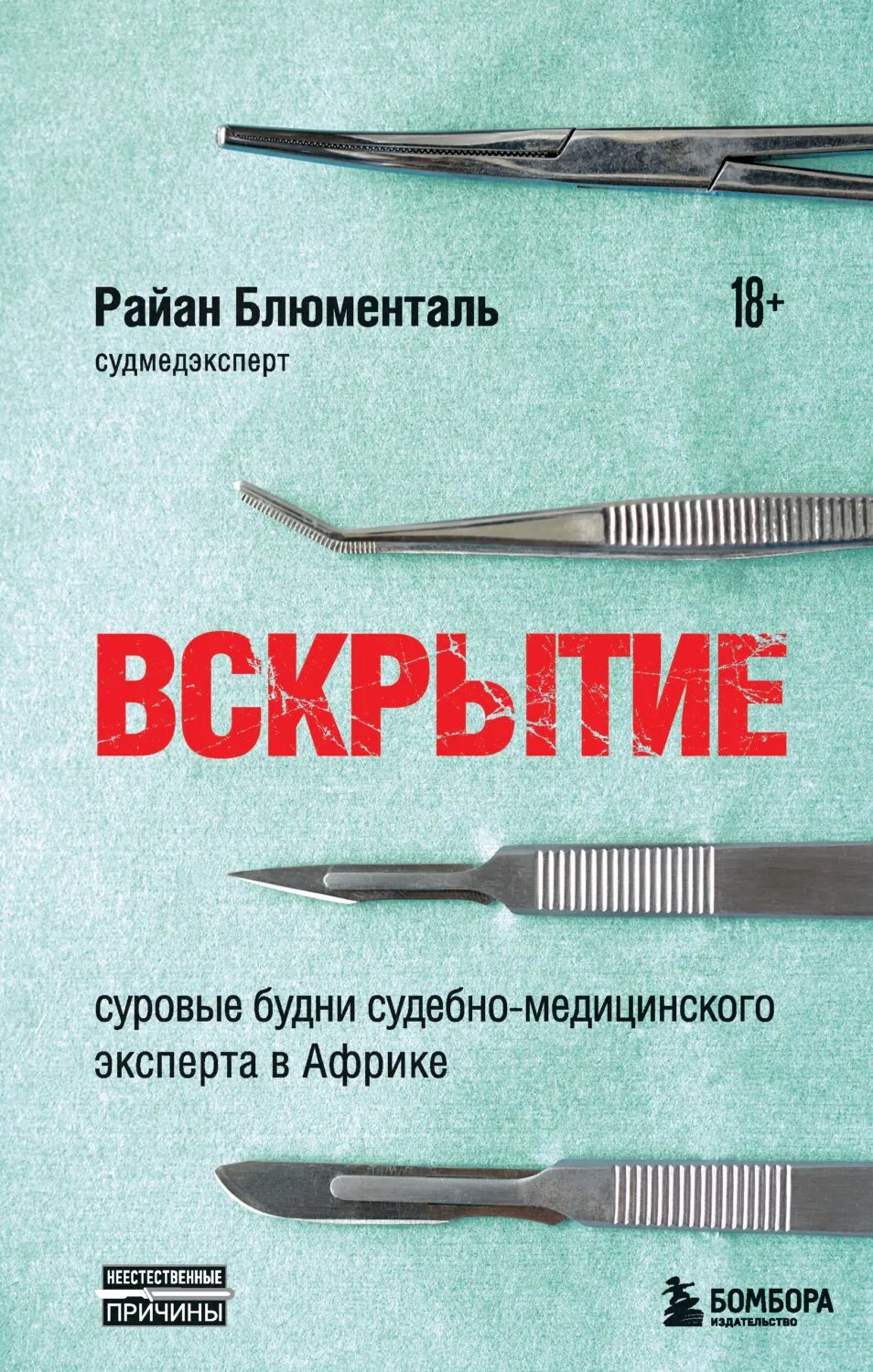 Вскрытие. Суровые будни судебно-медицинского эксперта в Африке [Цифровая книга]