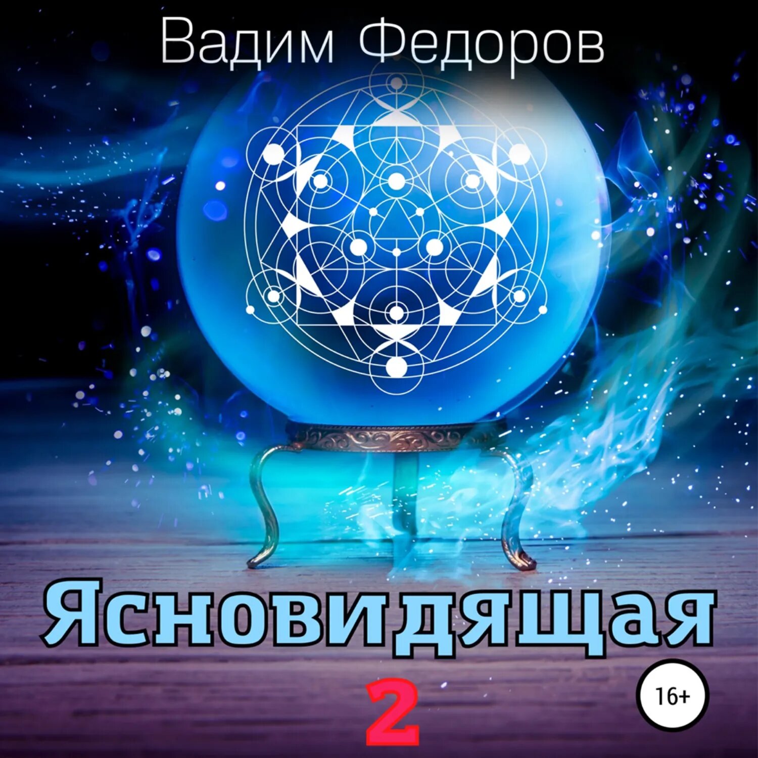 Ясновидящая-2 [Аудиокнига]