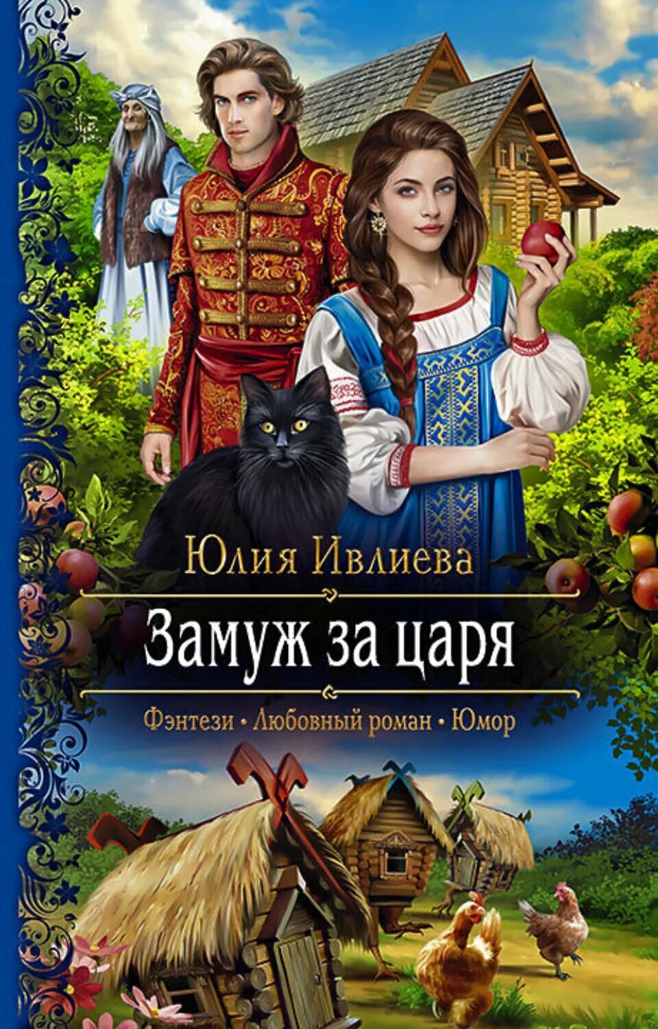 Замуж за царя [Цифровая книга]