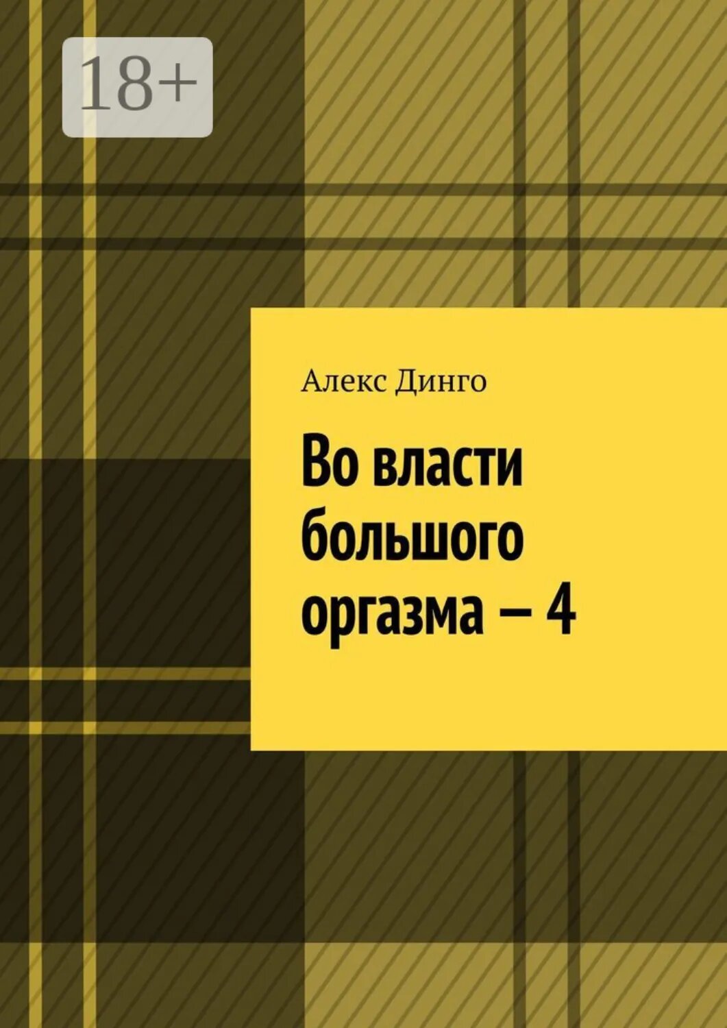 Во власти большого оргазма – 4 [Цифровая книга]