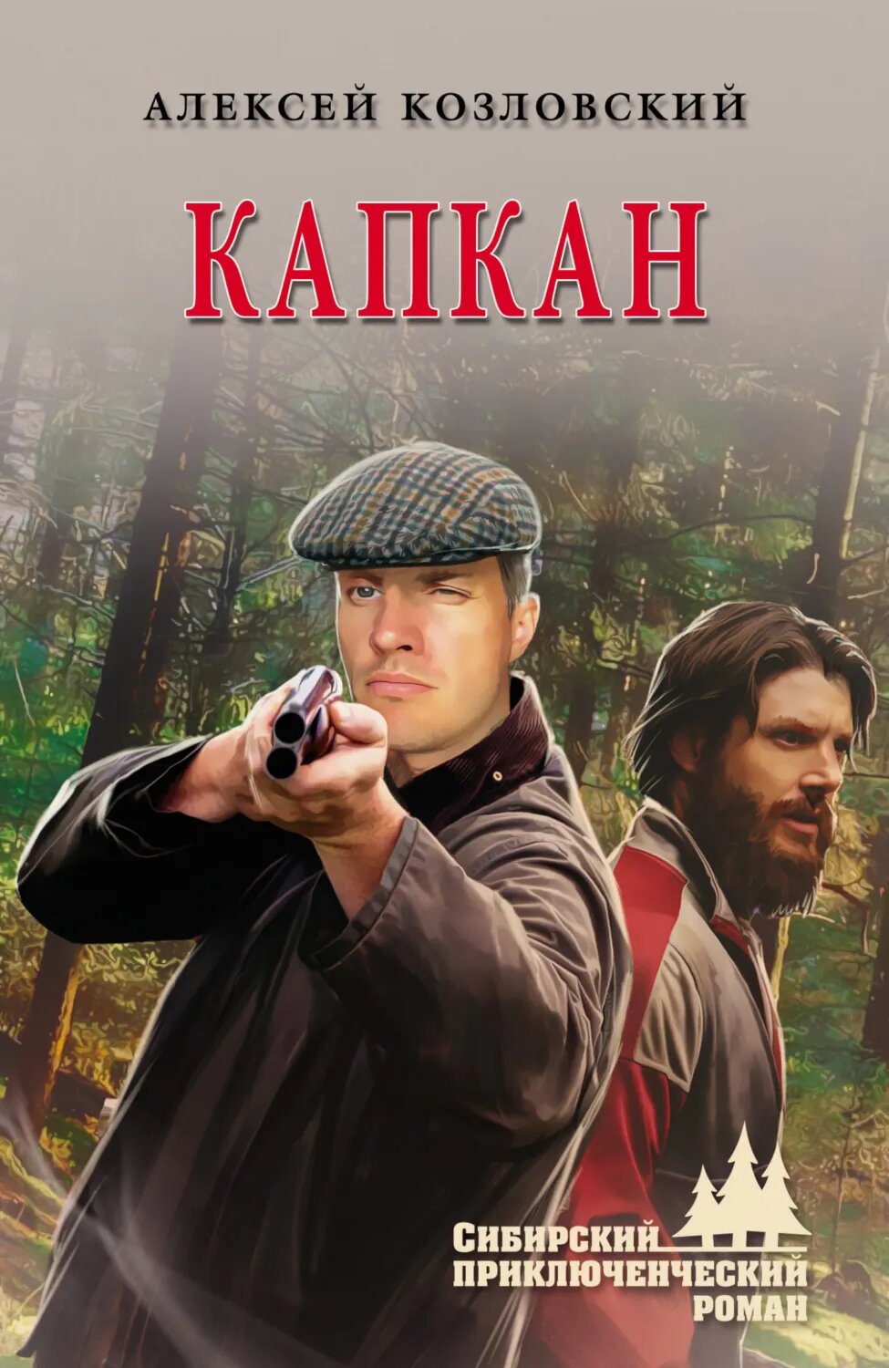 Капкан [Цифровая книга]