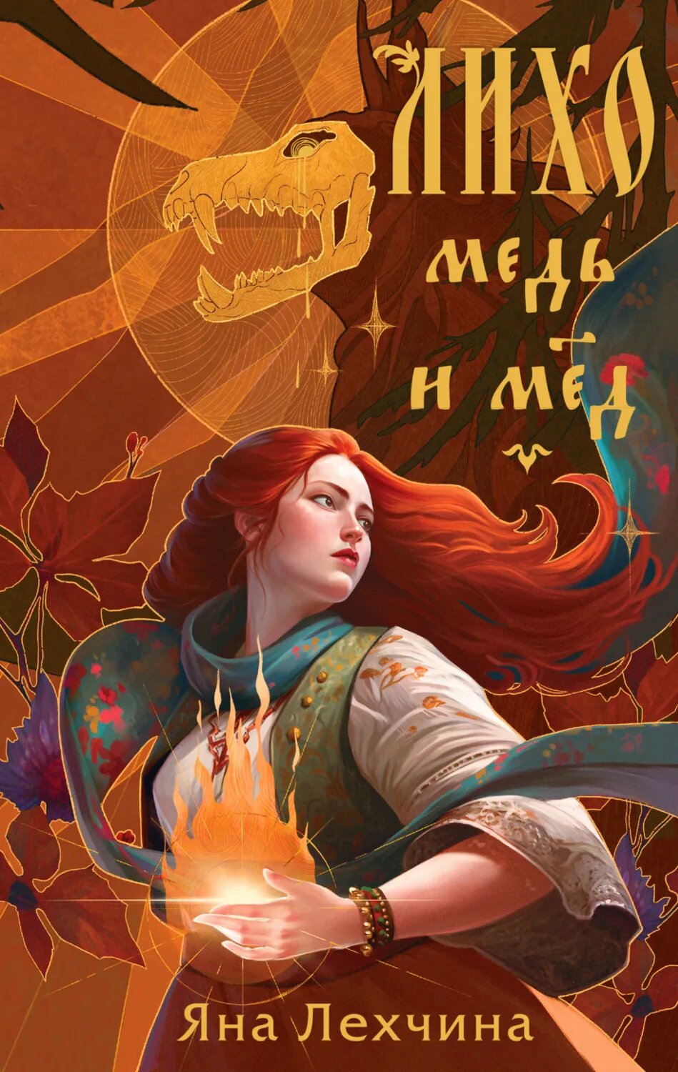Лихо. Медь и мёд [Цифровая книга]