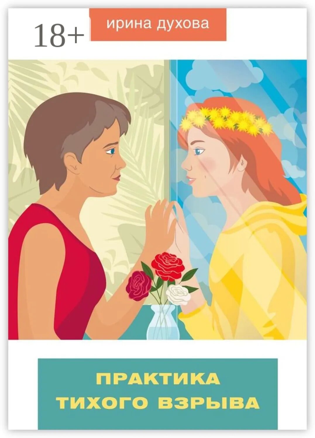 Практика тихого взрыва [Цифровая книга]