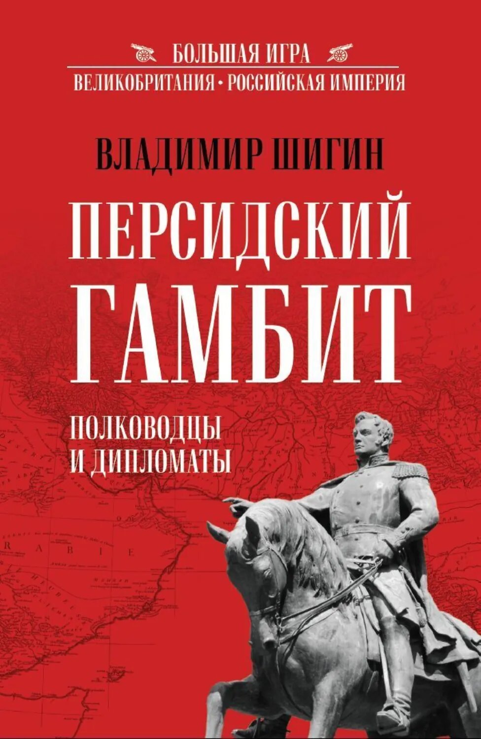 Персидский гамбит. Полководцы и дипломаты [Цифровая книга]