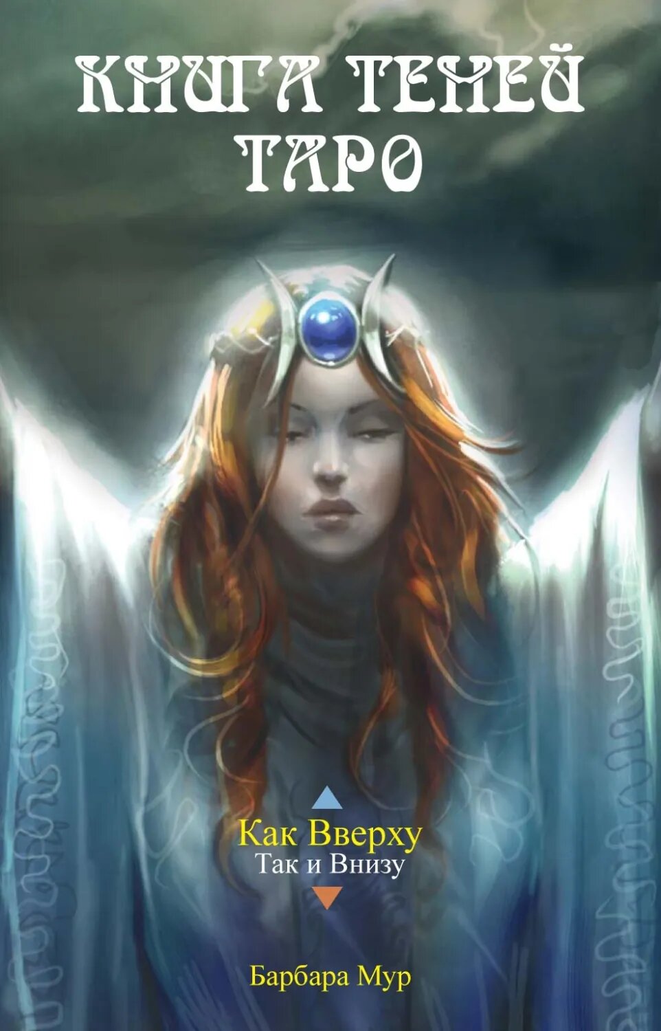 Книга Теней Таро [Цифровая книга]