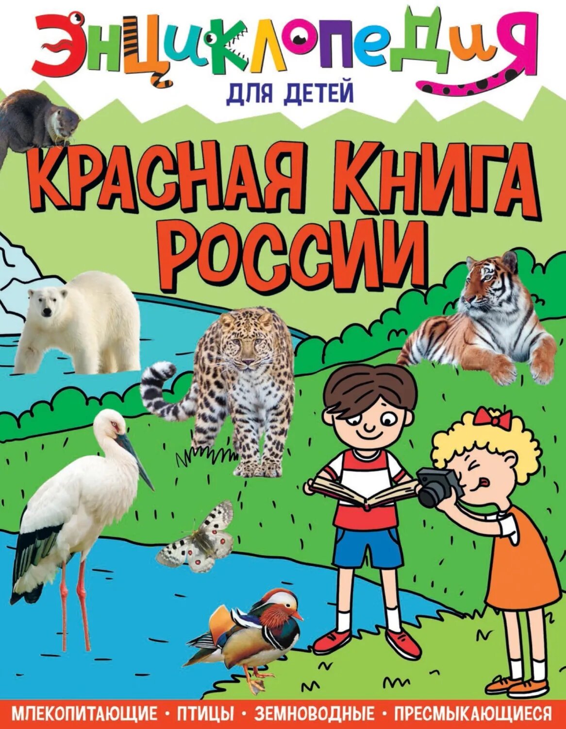 Красная книга России [Цифровая книга]