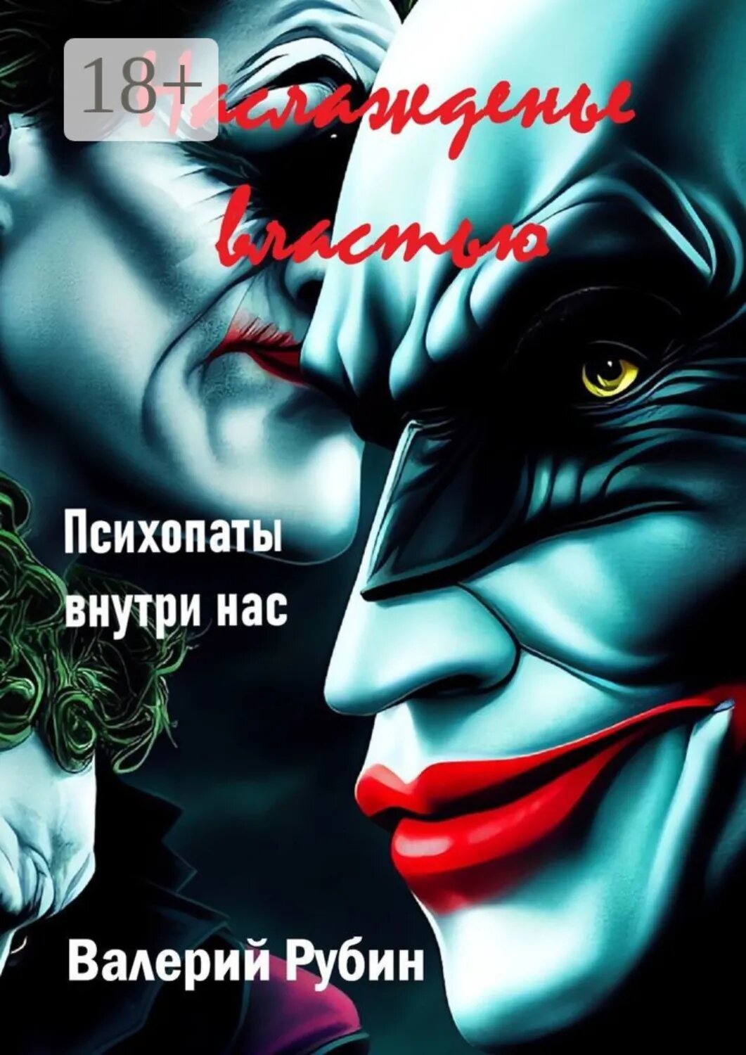 Наслажденье властью. Психопаты внутри нас [Цифровая книга]