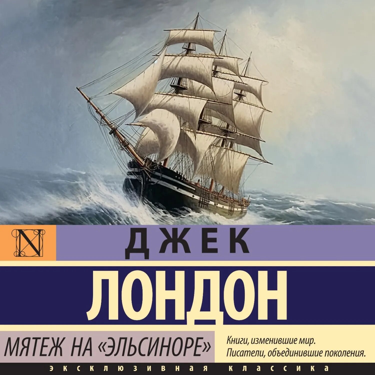 Мятеж на «Эльсиноре» [Аудиокнига]