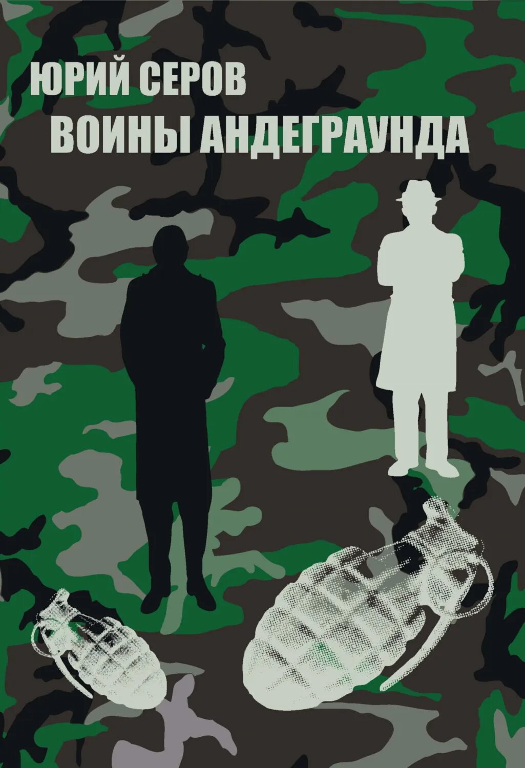 Воины Андеграунда [Цифровая книга]