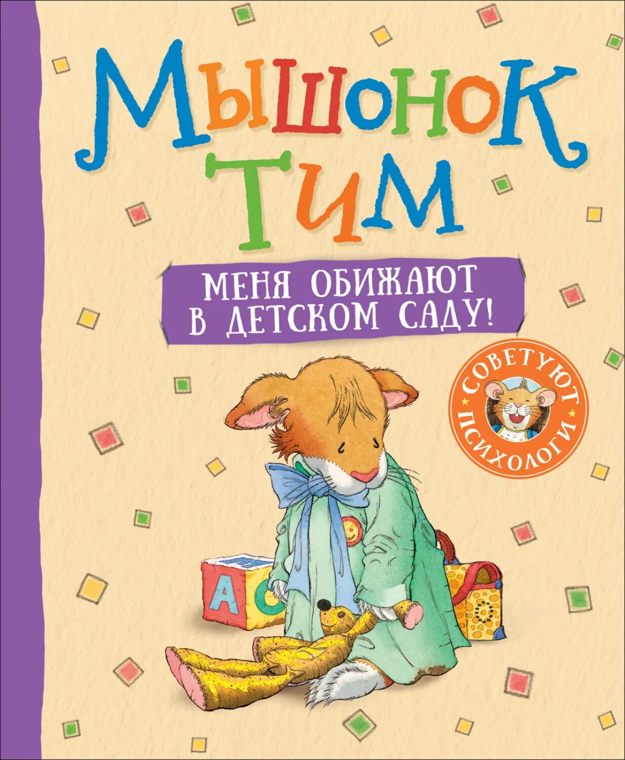 Мышонок Тим. Меня обижают в детском саду! [Цифровая книга]