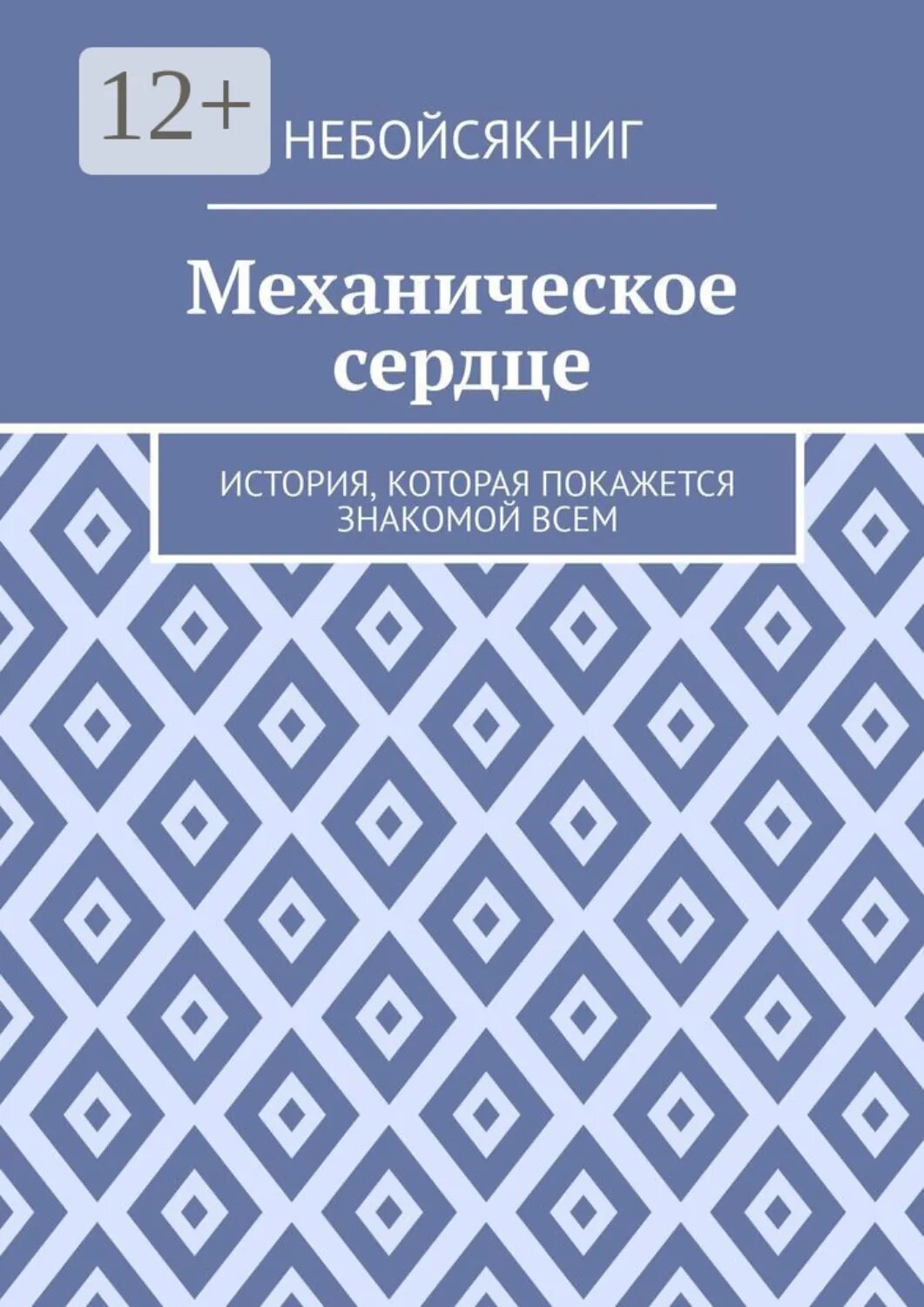 Механическое сердце. История, которая покажется знакомой всем [Цифровая книга]