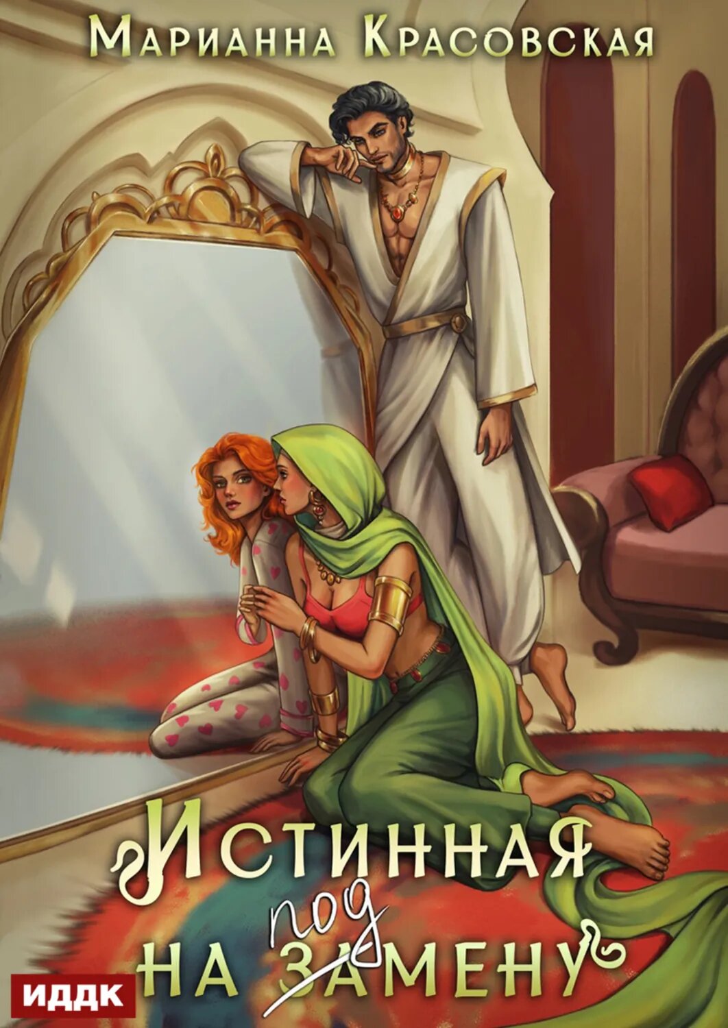 Истинные драконы. Серия 1. Истинная на подмену [Цифровая книга]