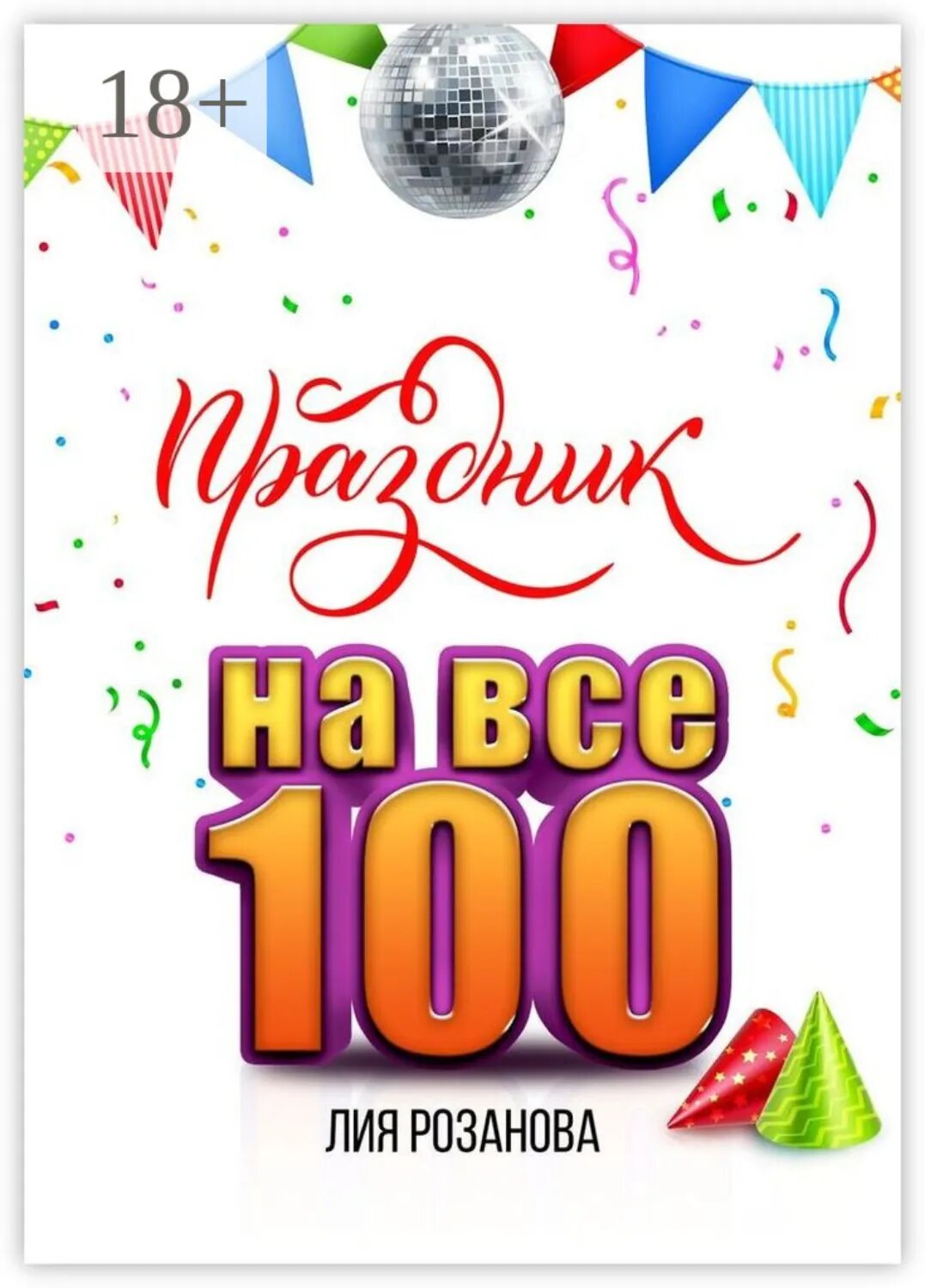 Праздник на все 100. 100 игр для весёлой компании. 100 рецептов праздничных блюд [Цифровая книга]