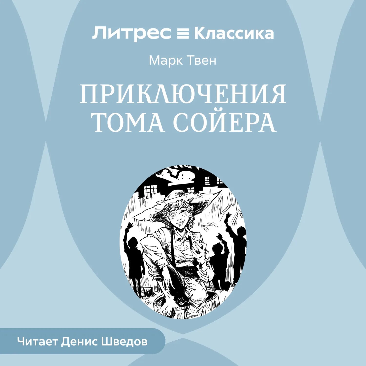 Приключения Тома Сойера [Аудиокнига]
