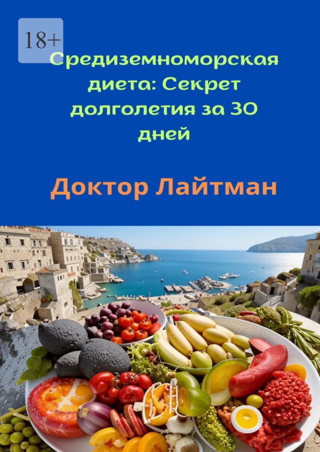 Средиземноморская диета: Секрет долголетия за 30 дней [Цифровая книга]