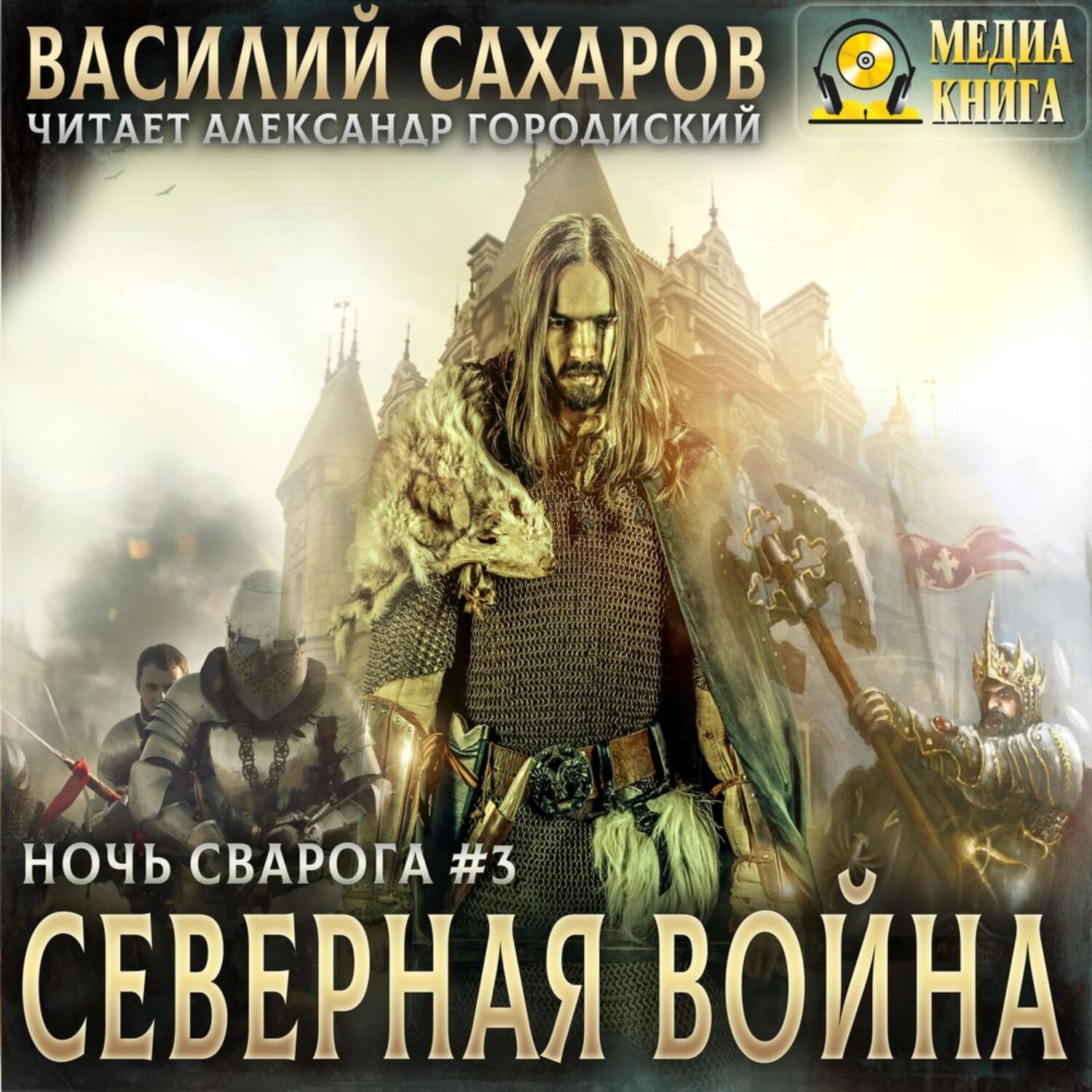 Северная война [Аудиокнига]