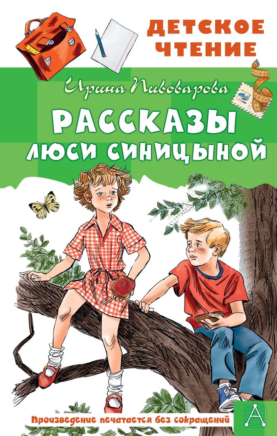 Рассказы Люси Синицыной [Цифровая книга]