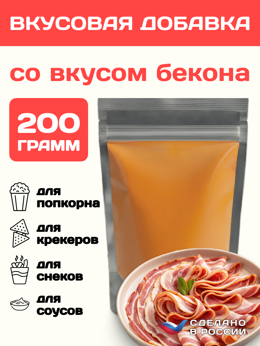 Вкусовая добавка со вкусом «Бекона" для сухарей, попкорна и закусок, 200 грамм