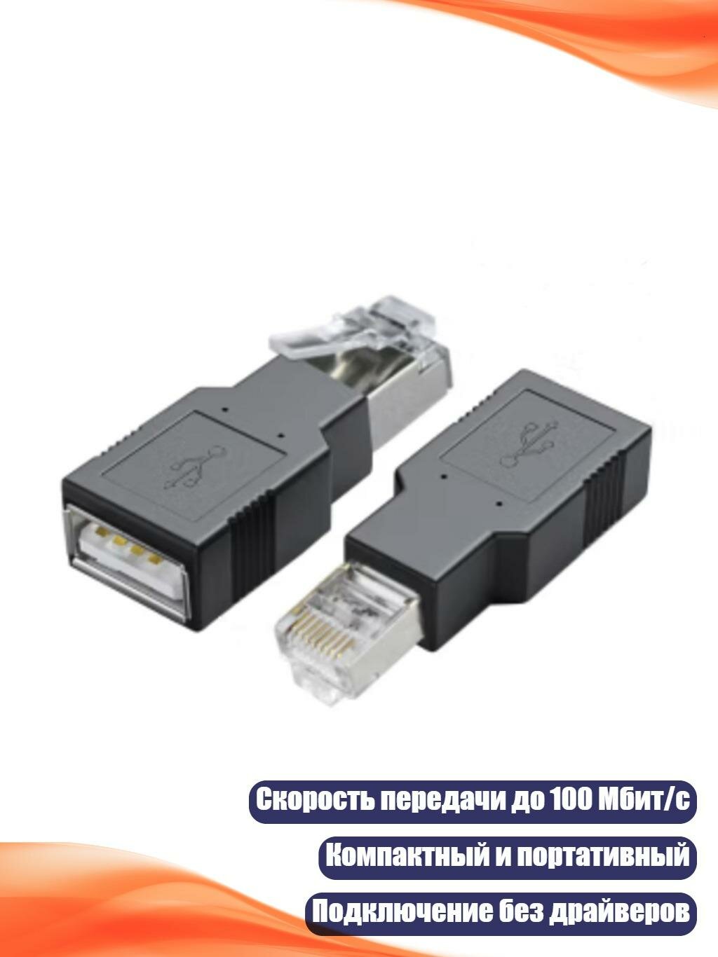 USB-адаптер USB Female к RJ45 Male